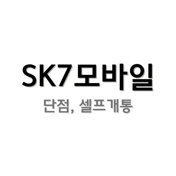 SK7모바일 단점은? 셀프개통은 쉬울까?